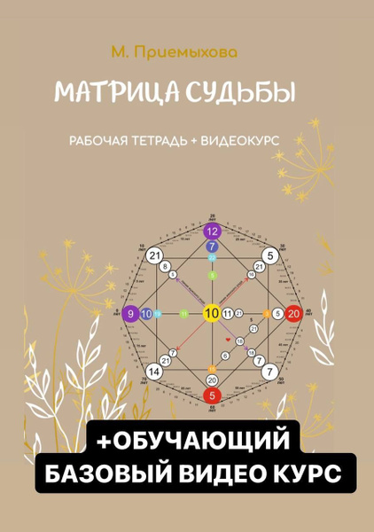 Матрица Судьбы (Души) нумерологический курс - купить с доставкой по ...