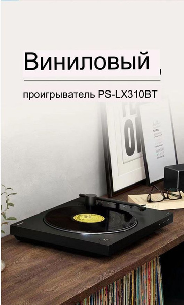 Виниловый проигрыватель,Sony PS-LX310BT, черный по низкой цене с ...