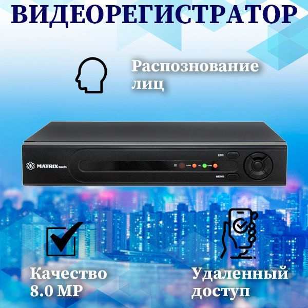Система видеонаблюдения MATRIXtech M-8AHD4KN H.265 2560×1944 - купить по низким ценам в интернет ...