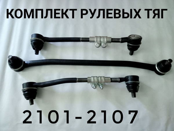 Трапеция рулевая тяга для ВАЗ 2101-2107 - арт. 21012107 - купить по ...