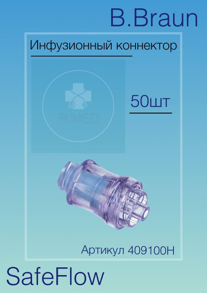 Сейффлоу B.Braun SafeFlow. Коннектор инфузионный для безигольного соединения 50шт - купить с ...