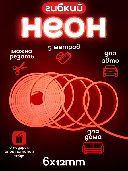 Гибкая неоновая лента с блоком красная - купить с доставкой по выгодным ...