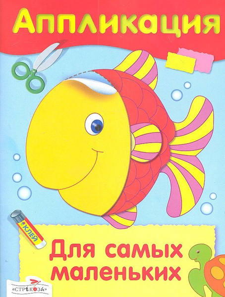 Аппликация.Для самых маленьких - купить с доставкой по выгодным ценам в ...