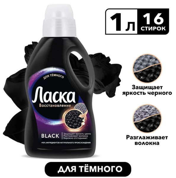 Гель для стирки Ласка Эффект восстановления, для черного и темного, 1 л ...