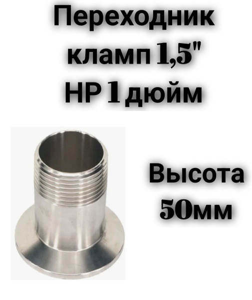 Переходник кламп 1,5" с наружной резьбой 1 дюйм купить на OZON по ...