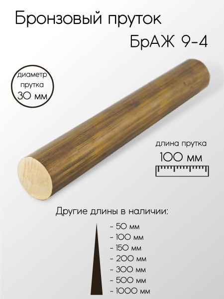 Бронза БрАЖ 9-4 пруток диаметр 30 мм 30x100 мм - купить с доставкой по ...