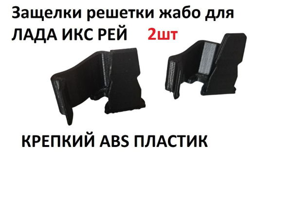 Клипса жабо для LADA X-RAY - Клипса жабо на Lada Xray. Замена клипсы на ...