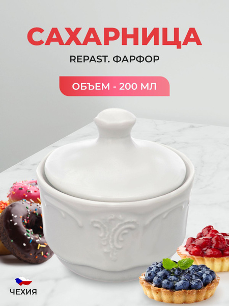 Оригинальная сахарница Repast Bellevue 200 мл - купить с доставкой по ...