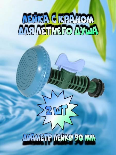 Лейка с краном для летнего душа - купить с доставкой по выгодным ценам ...