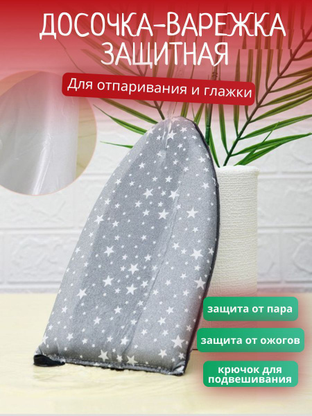 Варежка для отпаривания и глажки / досочка рукавица для отпаривателя и ...