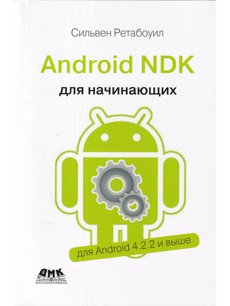 Android NDK. Руководство для начинающих - купить с доставкой по ...