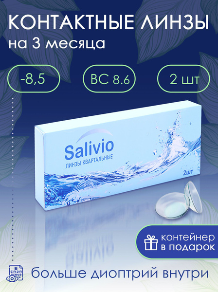 SALIVIO Контактные линзы, 2 шт. , -8.50, 8.6, 3 месяца - купить с ...