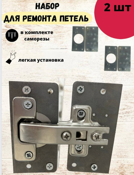Пластина для ремонта мебельной петли/ремкомплект/ с шурупами купить по ...