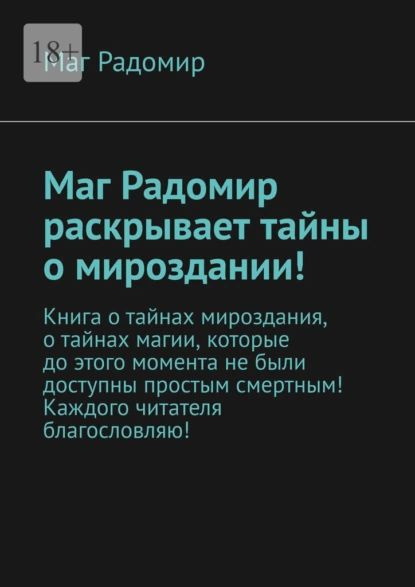 Маг Радомир раскрывает тайны о мироздании! | Маг Радомир | Электронная ...