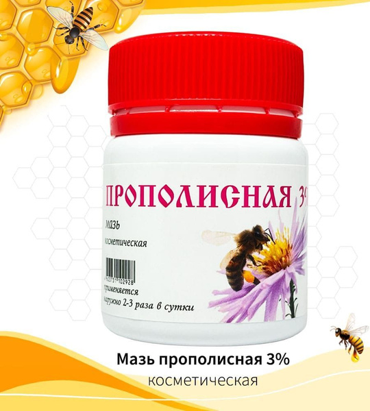 Прополисная мазь 3%- бактерицидная/ кожные дерматиты - купить с ...