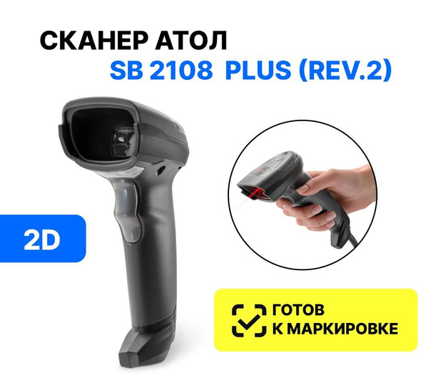 Сканер штрих-кода 2D АТОЛ SB 2108 Plus черный (rev.2) купить по низкой цене с доставкой в ...