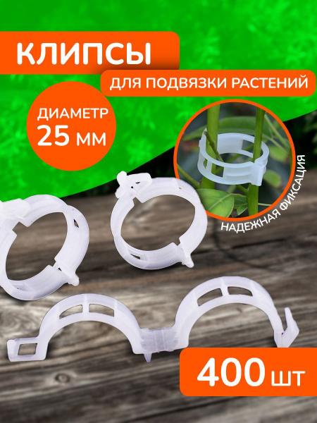 Клипсы для подвязки растений - купить по выгодной цене в интернет ...