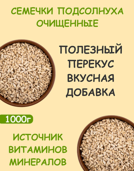 КЕДР Орехи и сухофрукты Семечки Полосатые Сырые Очищенные 1000г 1шт