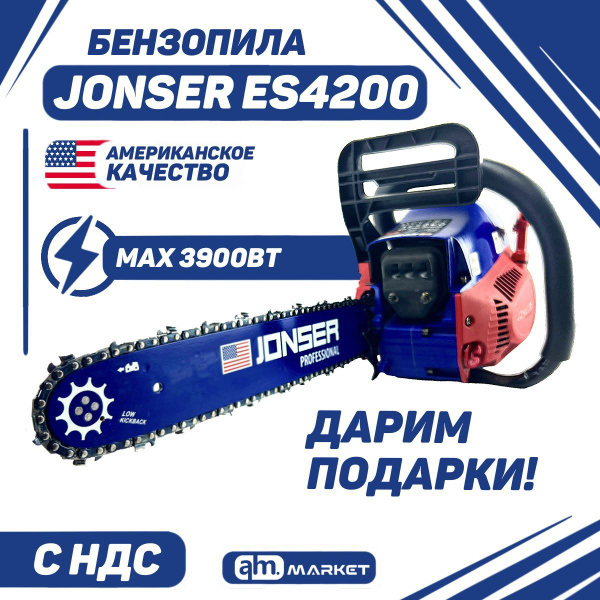 Бензопила JONSER ES-4200 (Цена с НДС) /Подарок масло+перчатки+очки ...