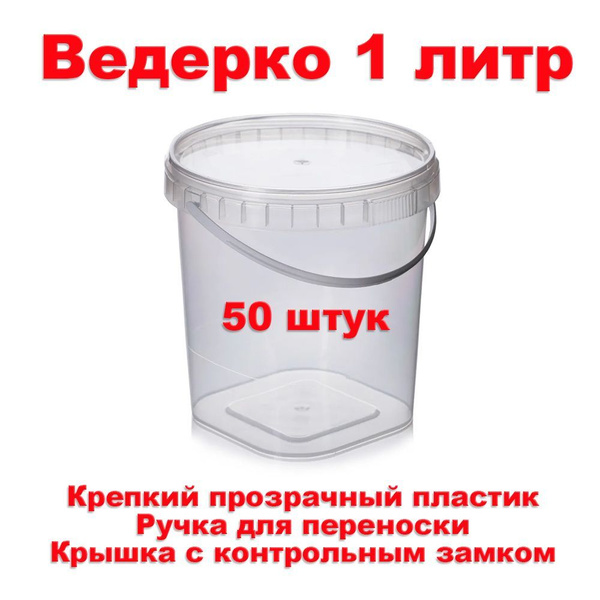 Ведерко с крышкой, ручкой и контрольным замком 1 литр ( 50 штук ...