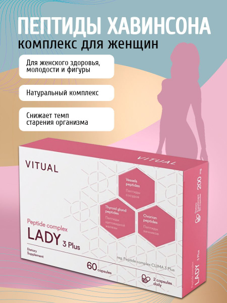 Vitual Пептиды Lady 3 Plus для женского здоровья Витуаль Леди 3 Плюс 60 капс. - купить с ...