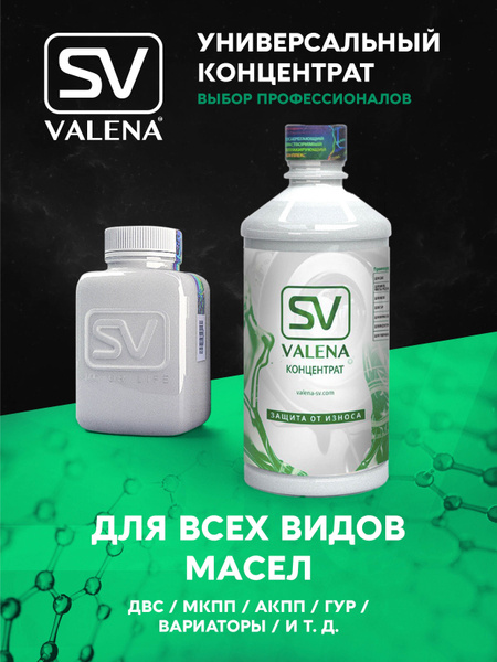 Присадка в масло на 20л концентрат VALENA-SV / ВАЛЕНА СВ, универсальная ...