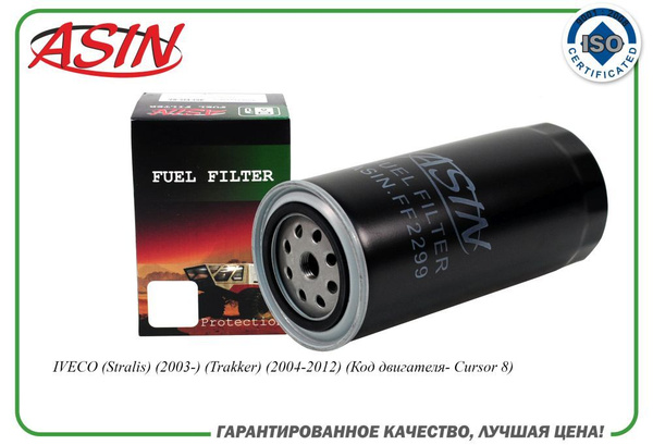 Фильтр топливный 2991585 ASIN.FF2299 для IVECO Stralis Trakker купить ...