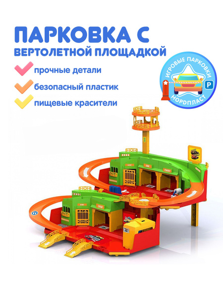 Парковка для машинок с вертолетной площадкой, Нордпласт, гараж, игрушки ...