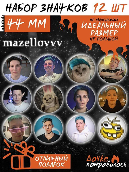 Значки на рюкзак Мазеллов стример MAZELLOVVV набор MZLFF - купить с ...