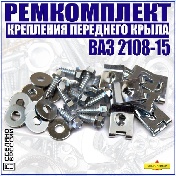 Ремкомплект крепления переднего крыла для а/м ВАЗ 2108, 2109, 21099 ...