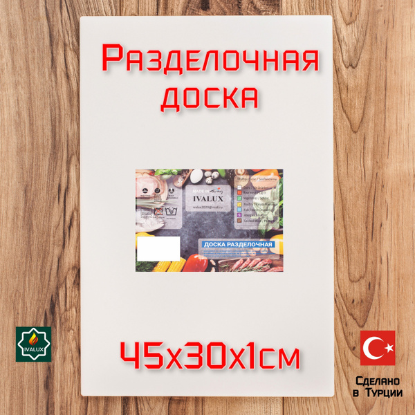 Разделочная доска IVALUX, 45х30 см, 1 шт купить по выгодной цене в интернет-магазине OZON ...