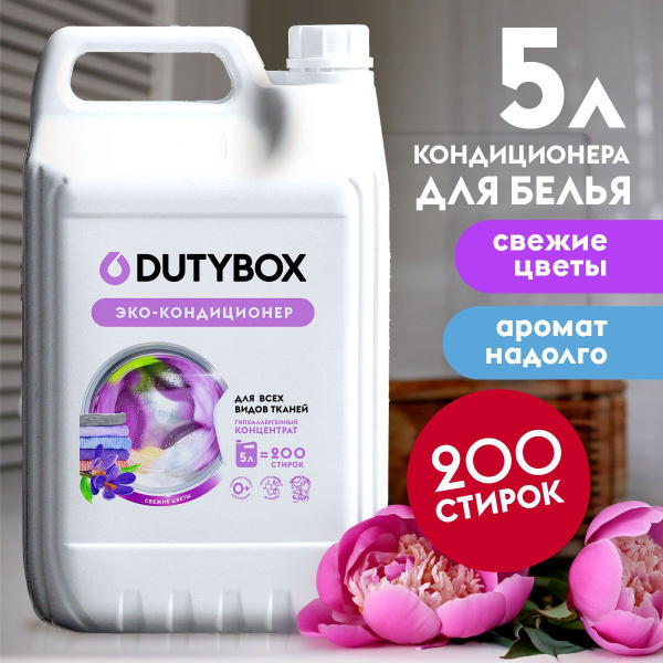Кондиционер для белья DUTYBOX Свежие цветы 5л, 200 стирок - купить с ...