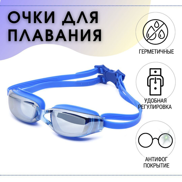 Очки для плавания взрослые плавательные для бассейна синие мужские ...