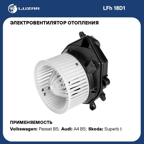 Электровентилятор отопления для автомобилей VW Passat B5 (96 )/Audi A4 B5 (94 ) А/С+ LUZAR LFh ...