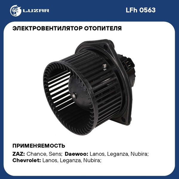 Электровентилятор отопителя для автомобилей Chevrolet Lanos (97 )/ZAZ Sens (02 ) LUZAR LFh 0563 ...