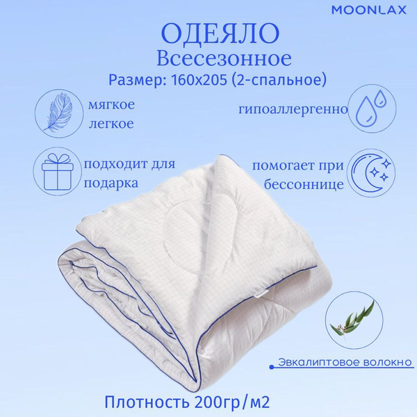 Одеяло Moonlax Od-carbon, 160x205, Всесезонное, с наполнителем ...