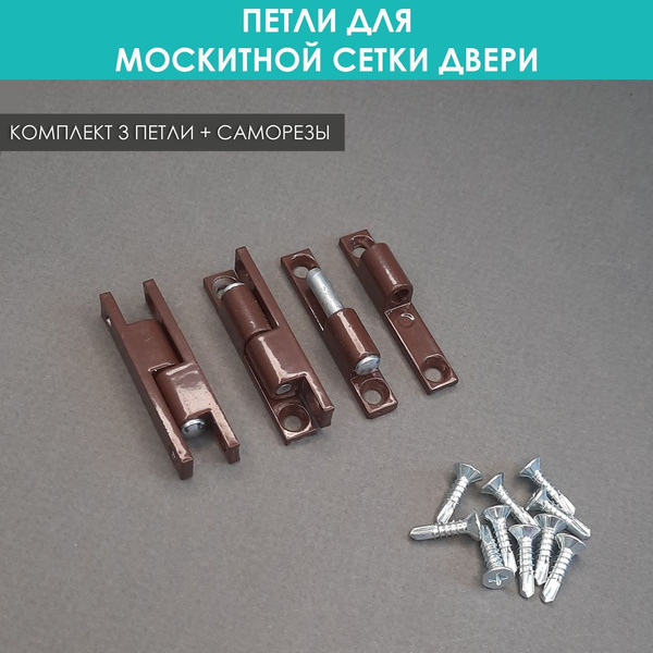Комплект петель для москитной москитной сетки двери 3 шт коричневые ...