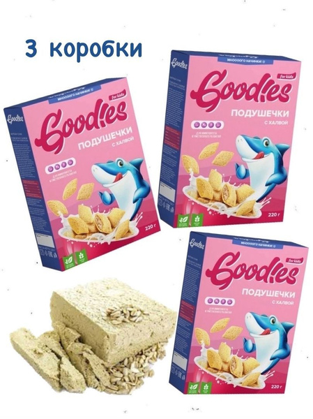 Готовый завтрак Goodies, подушечки с халвой, 3 коробки по 220 г ...