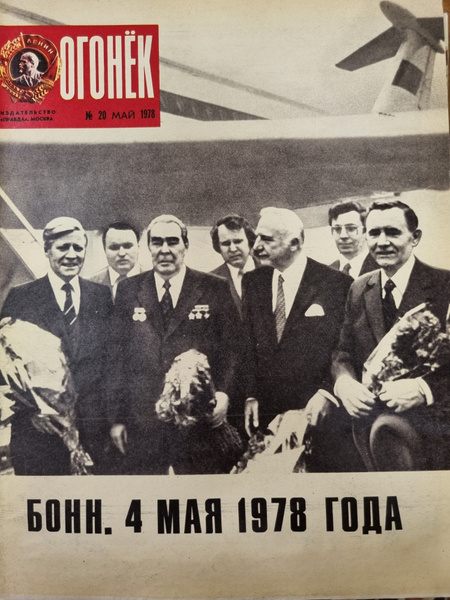 Журнал "Огонек" №20 май 1978 - купить с доставкой по выгодным ценам в интернет-магазине OZON ...