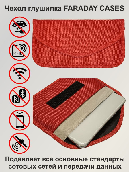 Экранирующий чехол глушилка для телефона и автомобильного ключа из ткани оксфорд FARADAY CASES ...