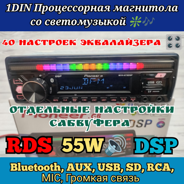 1DIN DSP Процессорная Магнитола Pioneer / со светомузыкой / 40 настроек ...