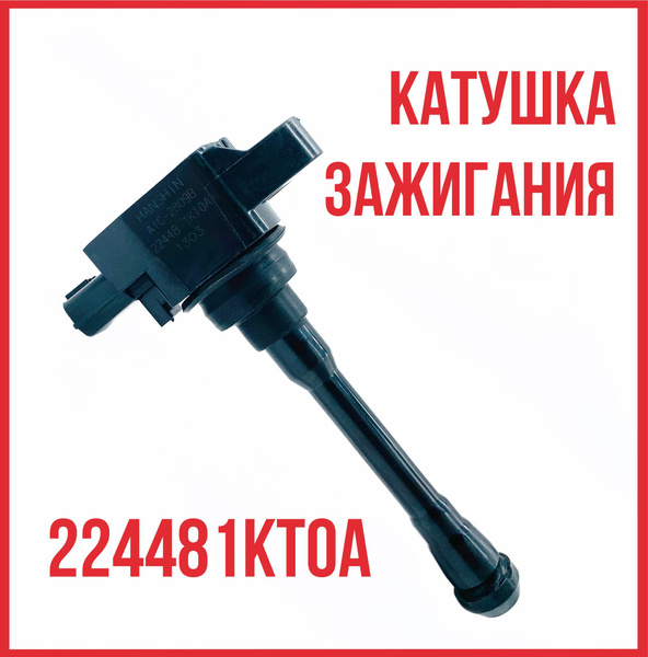 Катушка зажигания для а/м Ниссан Nissan Qashqai 22448-1kt0a - арт ...