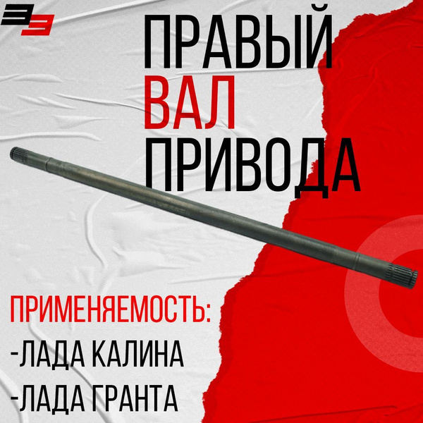 Вал привода тонкий правый ВАЗ 1118 - 2190 Kalina, Granta - 680мм - арт ...