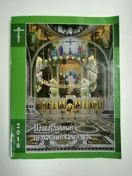Православный церковный календарь с тропарями и кондаками. 2018 - купить ...