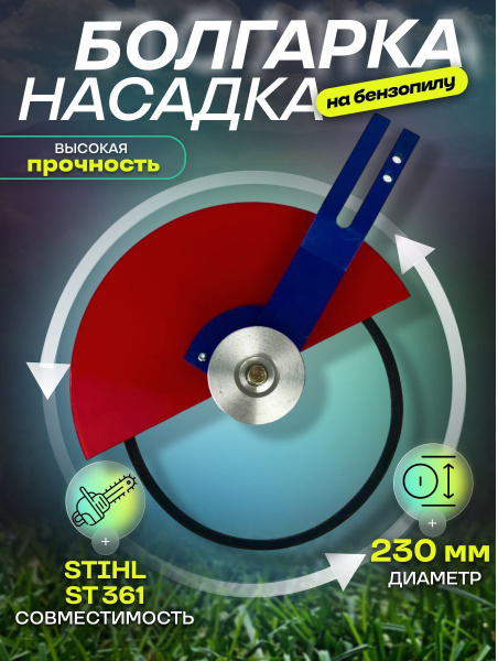 Вопросы и ответы о Насадка болгарка на бензопилу STIHL 361 (230мм ...