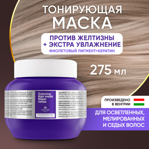 Kallos Маска для волос от желтизны оттеночная , профессиональная серия ...