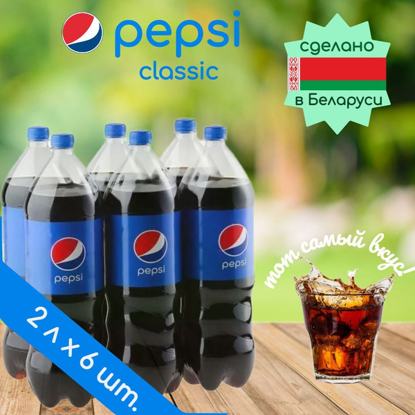 Газированный напиток Pepsi Сola 2 л х 6 шт, Беларусь - купить с ...