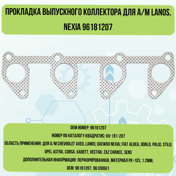 Прокладка выпускного коллектора для а/м Lanos, Nexia 96181207 ...