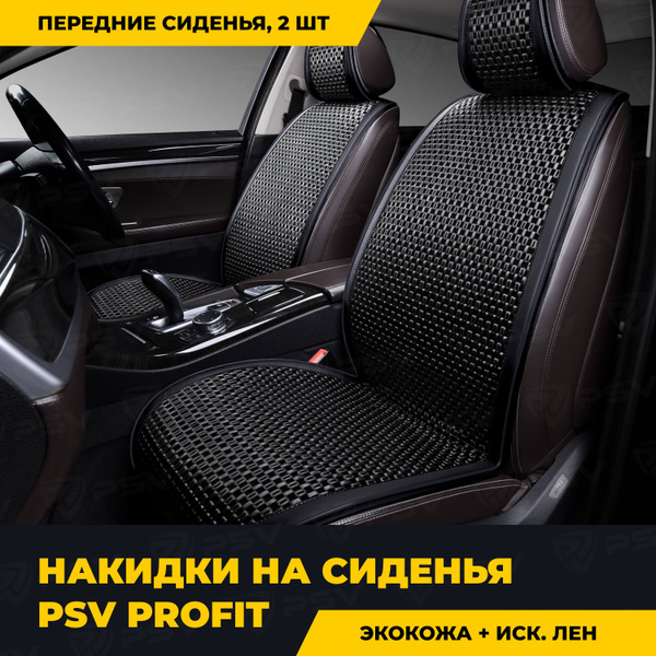 Накидка на сиденье PSV - купить по выгодной цене в интернет-магазине ...