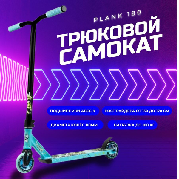 Самокат Трюковой PLANK 180, - купить по выгодной цене в интернет-магазине OZON (944980495)